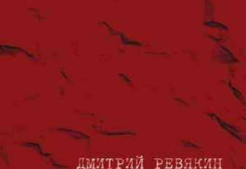 Дмитрий Ревякин – Стрелы Лет CD Digi