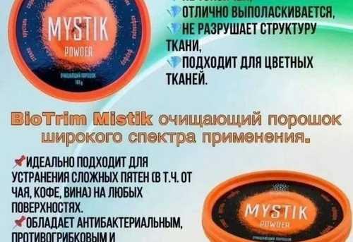 Порошок Мистик Mystik