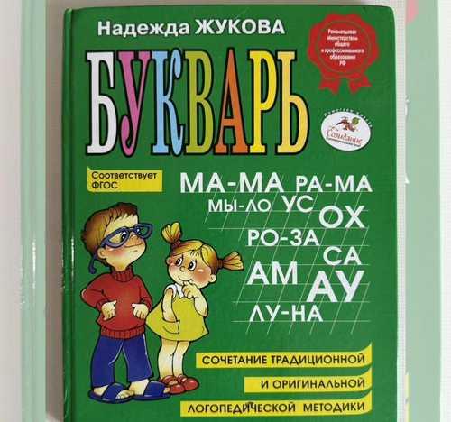Книга. Букварь, Надежда Жукова
