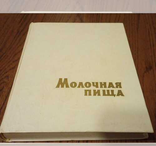 Книга кулинарная Молочная пища 1967 год