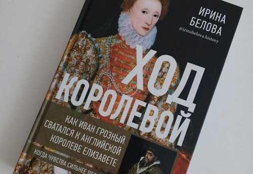 Книга "Ход Королевой" Ирина Белова
