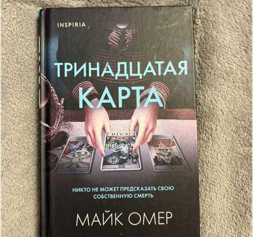 Книга Майк Омер. Тринадцатая карта