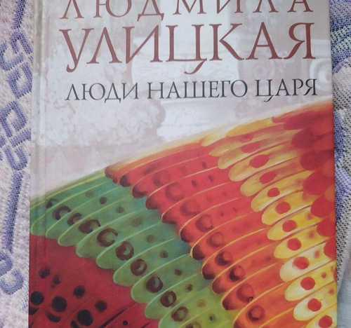 Л. Улицкая "Люди нашего царя", книга