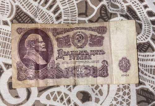 Купюра 25 рублей СССР