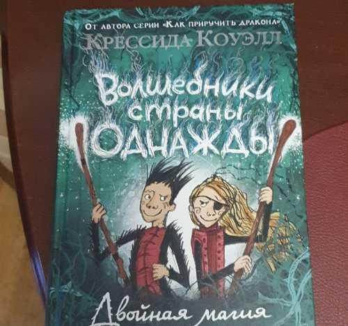 Волшебники страны однажды. Двойная магия. Книга