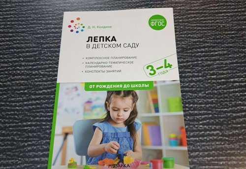 Книги Лепка в детском саду 3-4 года