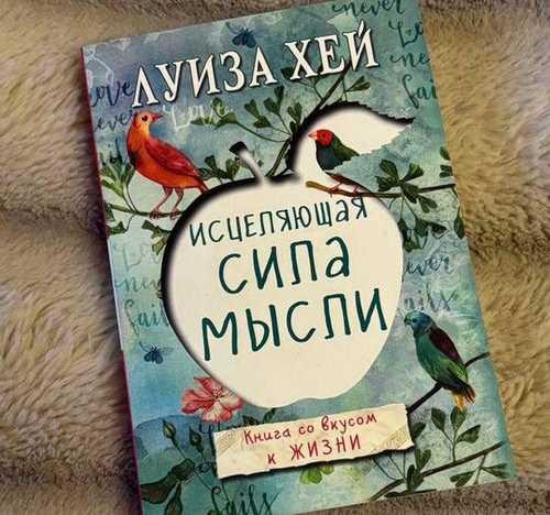 Книга "Исцеляющая сила мысли"