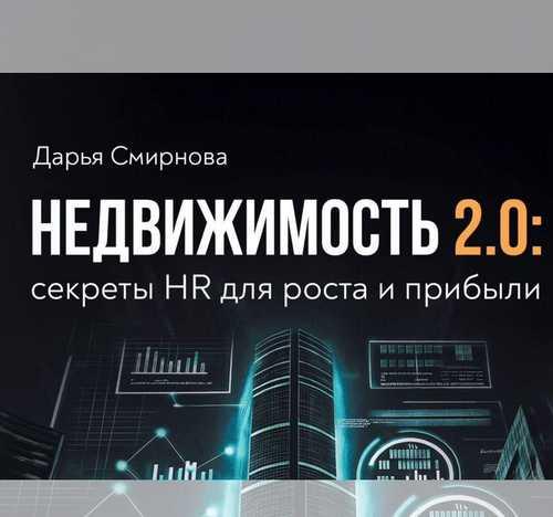 Недвижимость 2.0: секреты HR для роста и прибыли