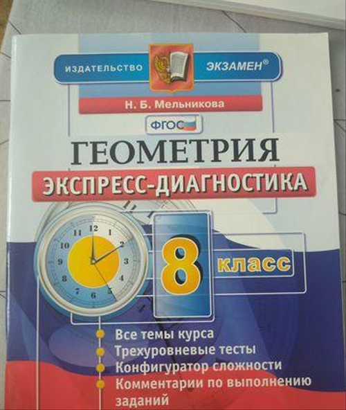 Геометрия экспресс диагностика 8 класс