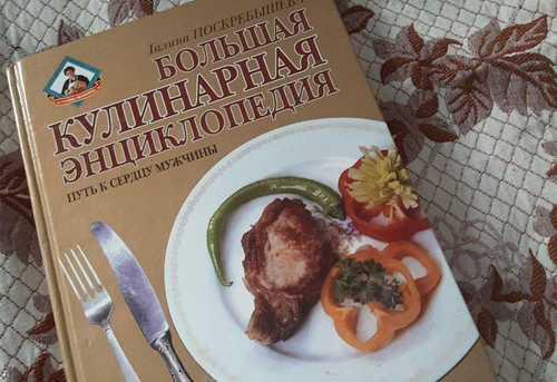 Кулинария. Большая энциклопедия