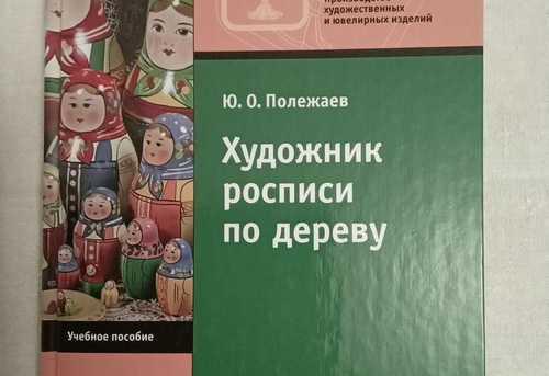 Ю.О. Полежаев Художник росписи по дереву