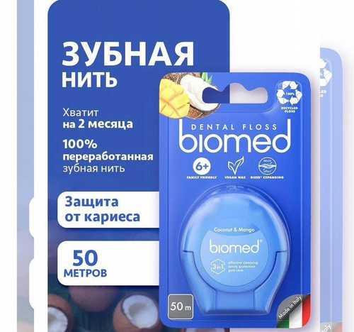 Biomed зубная нить Кокос и Манго, 50м