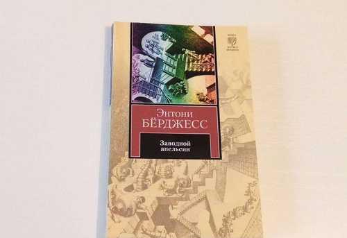 Берджесс Э. «Заводной апельсин»