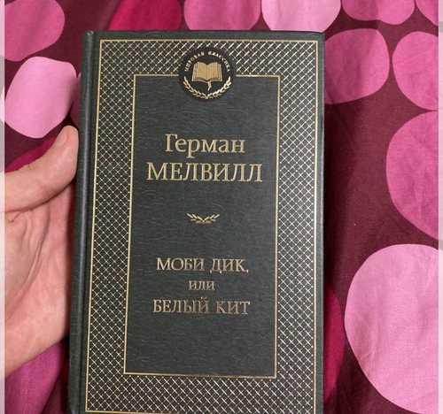 Книга "Моби дик или белый кит"