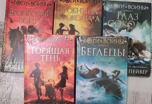 Боги и Воины Мишель Пейвер 5 книг новые