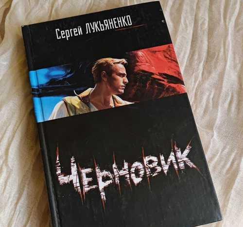 Черновик Лукьяненко книга