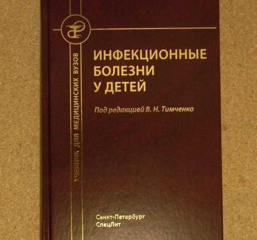 Инфекционные болезни у детей:учебник.5-е изд.2023Т