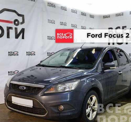 Ford Focus 2 седан пороги от производителя