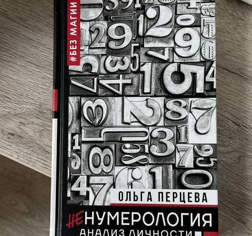 Книга новая "Ненумерология" Ольга Перцева