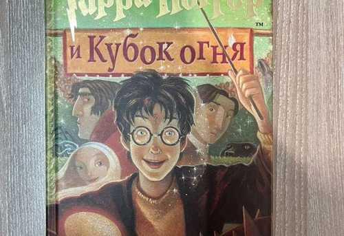 Гарри Поттер и кубок огня росмэн