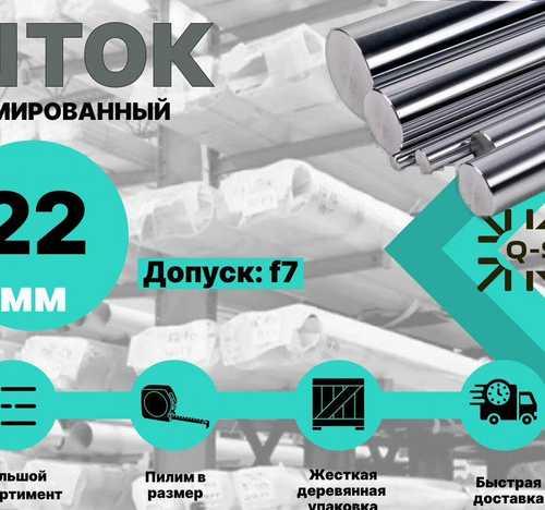 Шток хромированный пруток 22 мм ск45