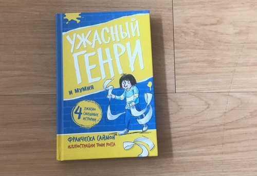 Детские книга Ужасный Генри и мумия