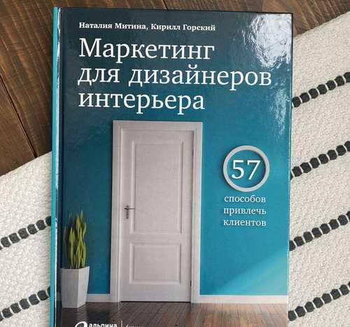 Книга Маркетинг для дизайнеров интерьера