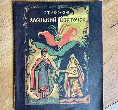 Аленький цветочек - С.Т. Аксаков