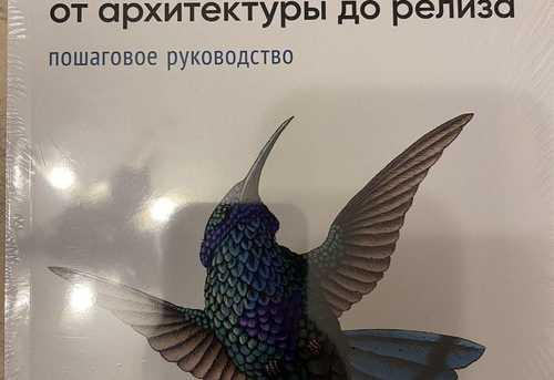 Микросервисы. От архитектуры до релиза
