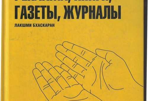 Анатомия дизайна: реклама, книги, газеты, журналы
