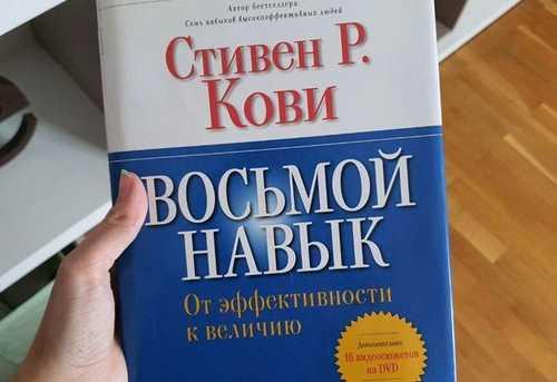 Стивен Кови "Восьмой навык"