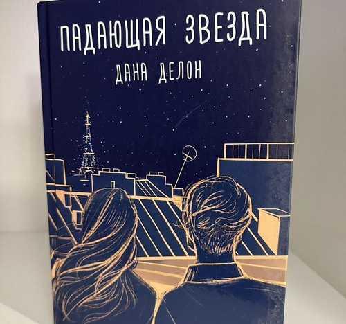 Книга Дана Делон