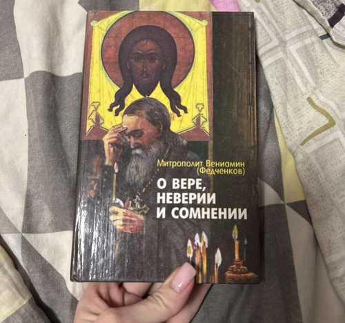 О вере, неверии и сомнении