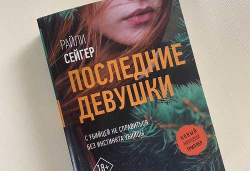 Книга "Последние Девушки"