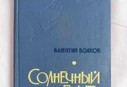 Волков Солнечный бунт Молодая гвардия 1963