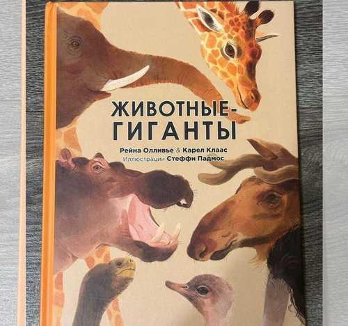 Книга животные гиганты энас