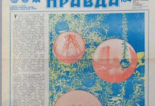 Лучший Подарок - Газета 1980 г. за Дату Рождения