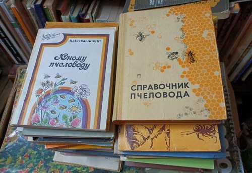 Пчеловодство 26 книг и брошюр