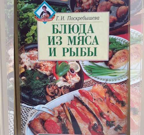 Книга рецептов блюд из мяса и рыбы