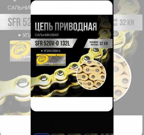 Цепь 520 V-O SFR 132L