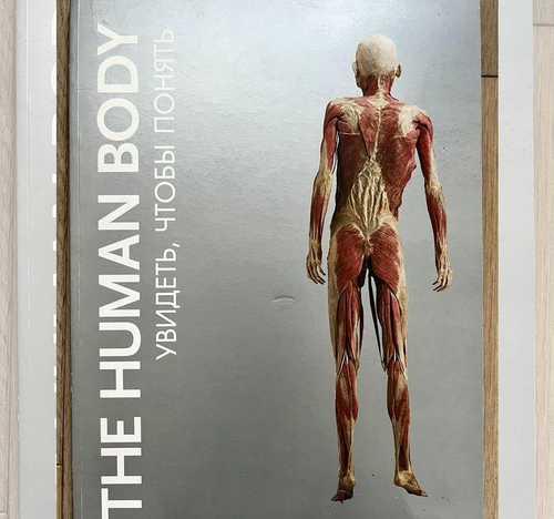 Книга The Human Body "Увидеть, чтобы понять"