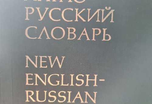 Большой англо- русский словарь