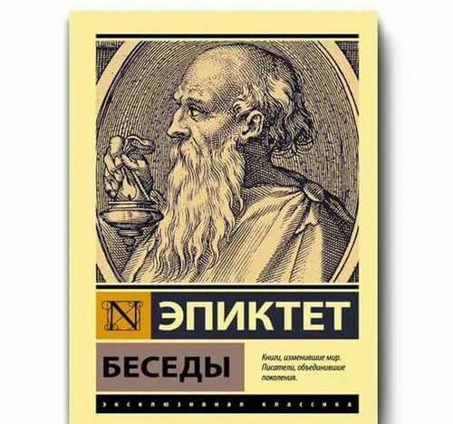 Книга Эпиктет "Беседы"