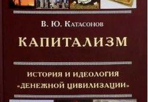 Книга Валентин Катасонов: Капитализм