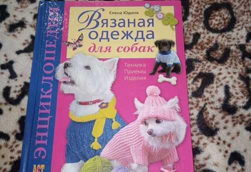 Книга Вязаная одежда для собак