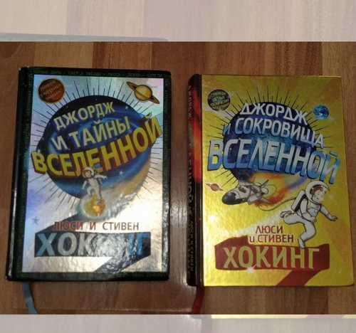 Стивен Хокинг, серия книг "Джордж"