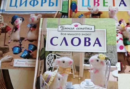 Комплект книг Умная семейка. Всё мышата знают