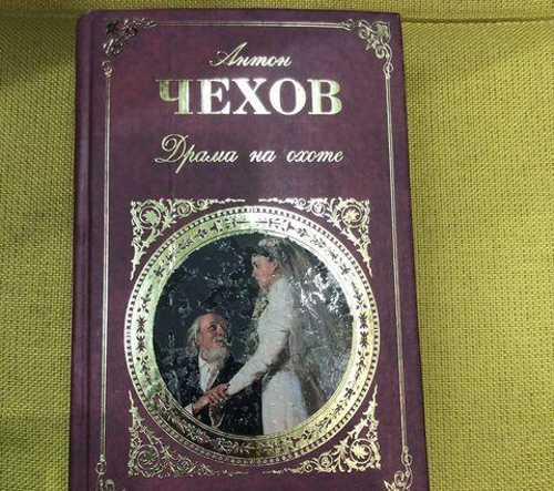 Драма на охоте чехов аудиокнига. Чехов а. "драма на охоте". Драма на охоте Чехова. Чехов драма на охоте иллюстрации. Лента Чехов.