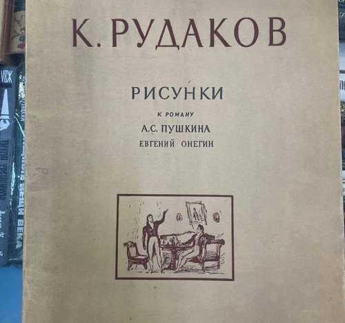 К. Рудаков Рисунки к роману А.С. Пушкина Онегин