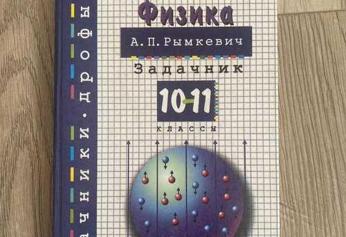 Задачник по физике 10-11 класс Рымкевич